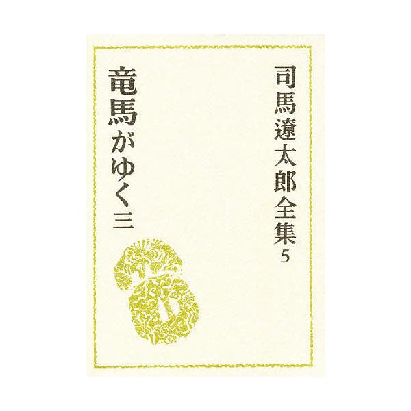 著:司馬遼太郎出版社:文藝春秋発売日:1977年巻数:5巻キーワード:司馬遼太郎全集５司馬遼太郎 しばりようたろうぜんしゆう５りようまがゆく シバリヨウタロウゼンシユウ５リヨウマガユク しば りようたろう シバ リヨウタロウ BF25684E
