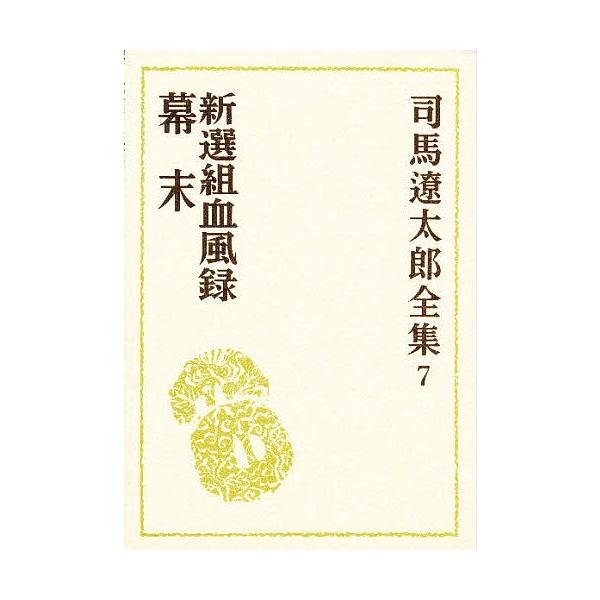 著:司馬遼太郎出版社:文藝春秋発売日:1977年巻数:7巻キーワード:司馬遼太郎全集７司馬遼太郎 しばりようたろうぜんしゆう７しんせんぐみけつぷうろ シバリヨウタロウゼンシユウ７シンセングミケツプウロ しば りようたろう シバ リヨウタロウ...