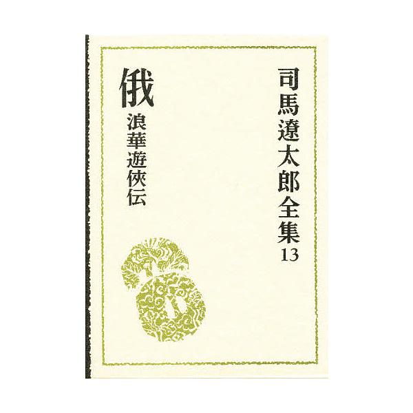 著:司馬遼太郎出版社:文藝春秋発売日:1977年巻数:13巻キーワード:司馬遼太郎全集１３司馬遼太郎 しばりようたろうぜんしゆう１３にわか シバリヨウタロウゼンシユウ１３ニワカ しば りようたろう シバ リヨウタロウ BF25684E