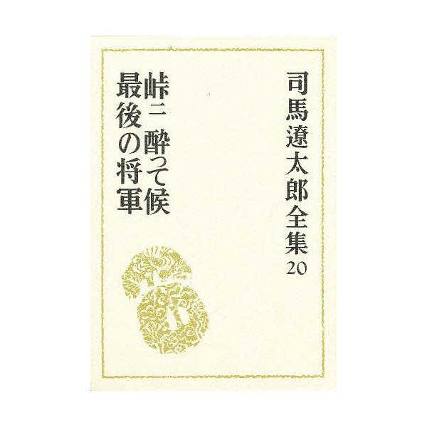 著:司馬遼太郎出版社:文藝春秋発売日:1977年巻数:20巻キーワード:司馬遼太郎全集２０司馬遼太郎 しばりようたろうぜんしゆう２０とうげ２よつて シバリヨウタロウゼンシユウ２０トウゲ２ヨツテ しば りようたろう シバ リヨウタロウ BF2...