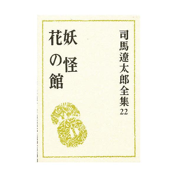 著:司馬遼太郎出版社:文藝春秋発売日:1977年巻数:22巻キーワード:司馬遼太郎全集２２司馬遼太郎 しばりようたろうぜんしゆう２２ようかいはなの シバリヨウタロウゼンシユウ２２ヨウカイハナノ しば りようたろう シバ リヨウタロウ BF2...