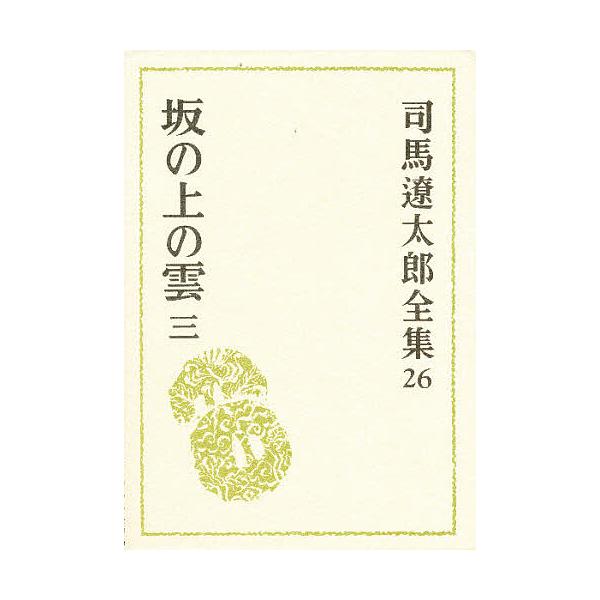 著:司馬遼太郎出版社:文藝春秋発売日:1977年巻数:26巻キーワード:司馬遼太郎全集２６司馬遼太郎 しばりようたろうぜんしゆう２６さかのうえ シバリヨウタロウゼンシユウ２６サカノウエ しば りようたろう シバ リヨウタロウ BF25684E