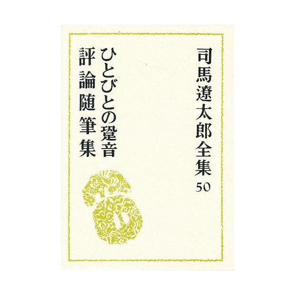 著:司馬遼太郎出版社:文藝春秋発売日:1984年09月キーワード:司馬遼太郎全集５０司馬遼太郎 しばりようたろうぜんしゆう５０ひとびとのあしおと シバリヨウタロウゼンシユウ５０ヒトビトノアシオト しば りようたろう シバ リヨウタロウ