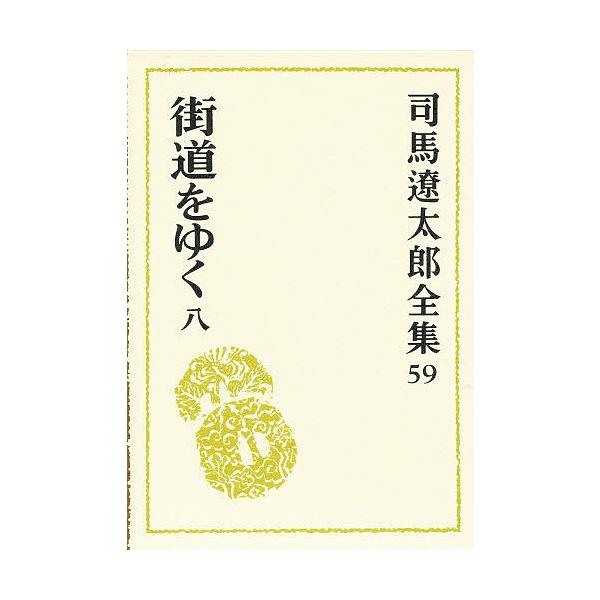 著:司馬遼太郎出版社:文藝春秋発売日:1999年06月キーワード:司馬遼太郎全集５９司馬遼太郎 しばりようたろうぜんしゆう５９かいどうおゆく シバリヨウタロウゼンシユウ５９カイドウオユク しば りようたろう シバ リヨウタロウ