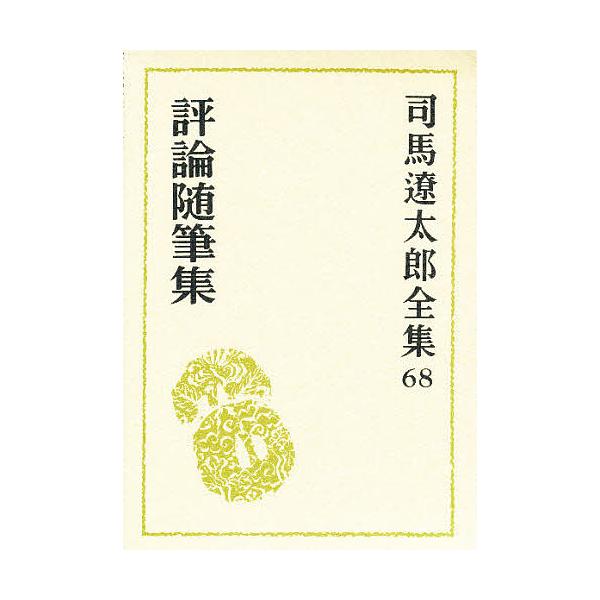 著:司馬遼太郎出版社:文藝春秋発売日:2000年03月キーワード:司馬遼太郎全集６８司馬遼太郎 しばりようたろうぜんしゆう６８ひようろんずいひつし シバリヨウタロウゼンシユウ６８ヒヨウロンズイヒツシ しば りようたろう シバ リヨウタロウ