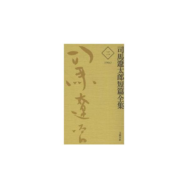 著:司馬遼太郎出版社:文藝春秋発売日:2005年06月巻数:3巻キーワード:司馬遼太郎短篇全集３司馬遼太郎 しばりようたろうたんぺんぜんしゆう３せんきゆうひや シバリヨウタロウタンペンゼンシユウ３センキユウヒヤ しば りようたろう シバ リ...