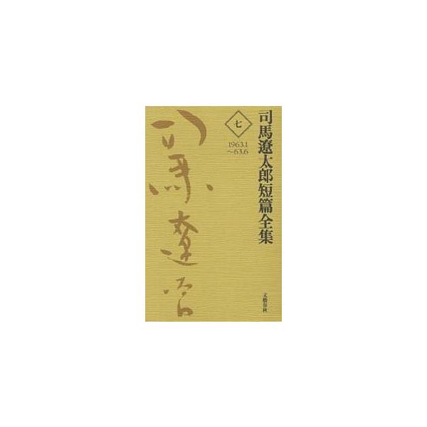 著:司馬遼太郎出版社:文藝春秋発売日:2005年10月巻数:7巻キーワード:司馬遼太郎短篇全集７司馬遼太郎 しばりようたろうたんぺんぜんしゆう７せんきゆうひや シバリヨウタロウタンペンゼンシユウ７センキユウヒヤ しば りようたろう シバ リ...
