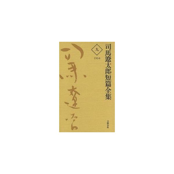 著:司馬遼太郎出版社:文藝春秋発売日:2005年12月巻数:9巻キーワード:司馬遼太郎短篇全集９司馬遼太郎 しばりようたろうたんぺんぜんしゆう９せんきゆうひや シバリヨウタロウタンペンゼンシユウ９センキユウヒヤ しば りようたろう シバ リ...