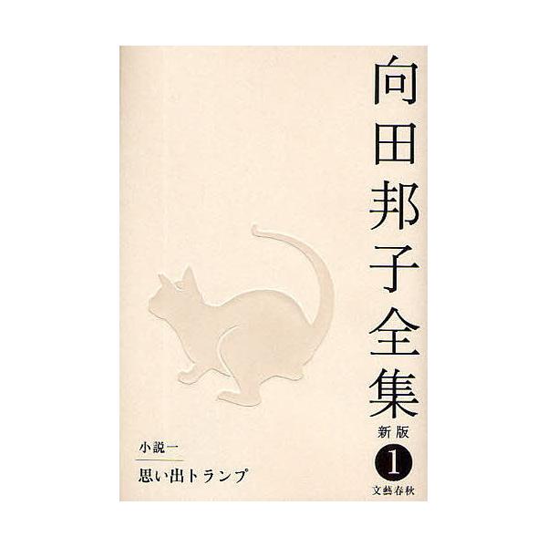 著:向田邦子出版社:文藝春秋発売日:2009年04月巻数:1巻キーワード:向田邦子全集１向田邦子 むこうだくにこぜんしゆう１しようせつ１ ムコウダクニコゼンシユウ１シヨウセツ１ むこうだ くにこ ムコウダ クニコ BF11197E
