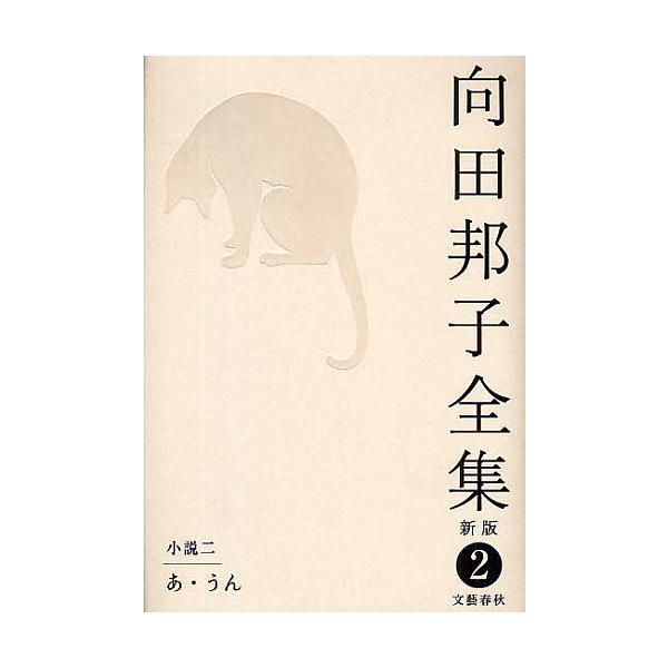 著:向田邦子出版社:文藝春秋発売日:2009年05月巻数:2巻キーワード:向田邦子全集２向田邦子 むこうだくにこぜんしゆう２しようせつ２ ムコウダクニコゼンシユウ２シヨウセツ２ むこうだ くにこ ムコウダ クニコ BF11197E