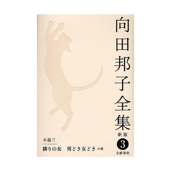 著:向田邦子出版社:文藝春秋発売日:2009年06月巻数:3巻キーワード:向田邦子全集３向田邦子 むこうだくにこぜんしゆう３しようせつ３ ムコウダクニコゼンシユウ３シヨウセツ３ むこうだ くにこ ムコウダ クニコ BF11197E
