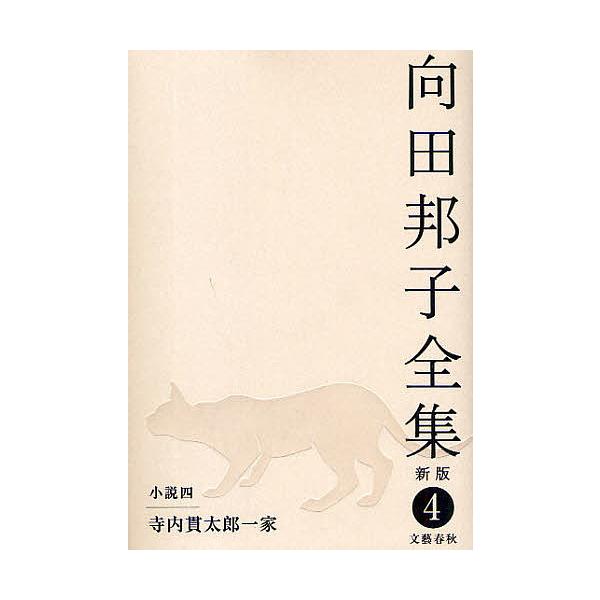 著:向田邦子出版社:文藝春秋発売日:2009年07月巻数:4巻キーワード:向田邦子全集４向田邦子 むこうだくにこぜんしゆう４しようせつ４ ムコウダクニコゼンシユウ４シヨウセツ４ むこうだ くにこ ムコウダ クニコ BF11197E
