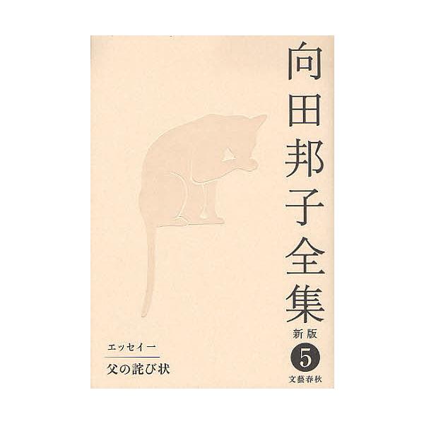 著:向田邦子出版社:文藝春秋発売日:2009年08月巻数:5巻キーワード:向田邦子全集５向田邦子 むこうだくにこぜんしゆう５えつせい１ ムコウダクニコゼンシユウ５エツセイ１ むこうだ くにこ ムコウダ クニコ BF11197E