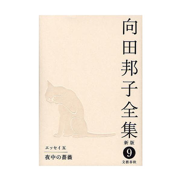 著:向田邦子出版社:文藝春秋発売日:2009年12月巻数:9巻キーワード:向田邦子全集９向田邦子 むこうだくにこぜんしゆう９えつせい５ ムコウダクニコゼンシユウ９エツセイ５ むこうだ くにこ ムコウダ クニコ BF11197E
