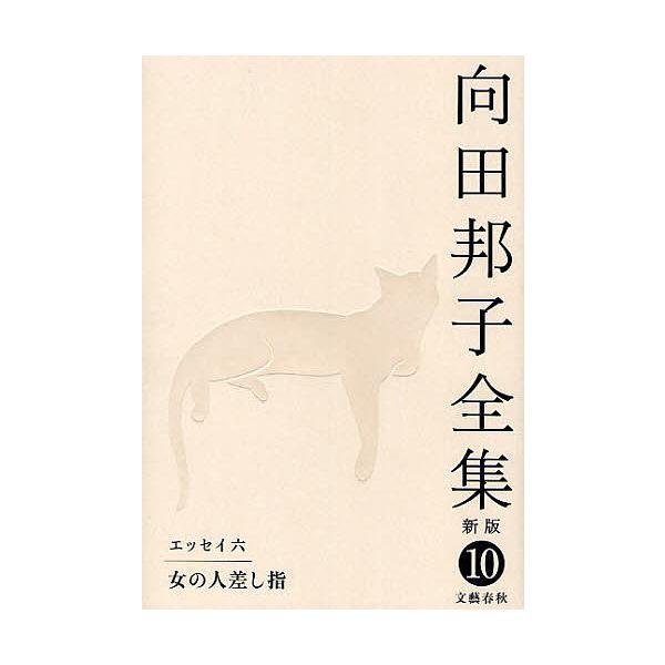 著:向田邦子出版社:文藝春秋発売日:2010年01月巻数:10巻キーワード:向田邦子全集１０向田邦子 むこうだくにこぜんしゆう１０えつせい６ ムコウダクニコゼンシユウ１０エツセイ６ むこうだ くにこ ムコウダ クニコ BF11197E