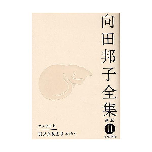 著:向田邦子出版社:文藝春秋発売日:2010年02月巻数:11巻キーワード:向田邦子全集１１向田邦子 むこうだくにこぜんしゆう１１えつせい７ ムコウダクニコゼンシユウ１１エツセイ７ むこうだ くにこ ムコウダ クニコ BF11197E