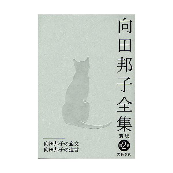 著:向田邦子出版社:文藝春秋発売日:2010年04月巻数:2巻キーワード:向田邦子全集別巻２向田邦子 むこうだくにこぜんしゆう１３（２）むこうだくにこの ムコウダクニコゼンシユウ１３（２）ムコウダクニコノ むこうだ くにこ ムコウダ クニコ...
