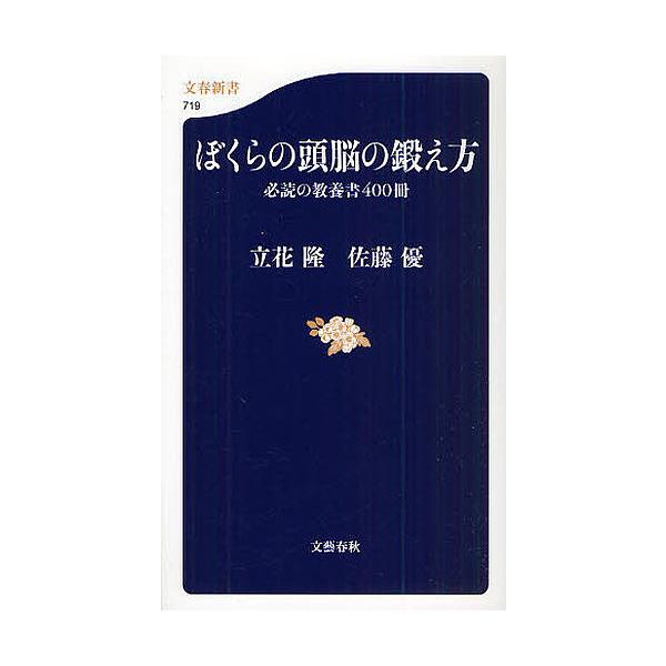 ※商品画像はイメージや仮デザインが含まれている場合があります。帯の有無など実際と異なる場合があります。著:立花隆　著:佐藤優出版社:文藝春秋発売日:2009年10月シリーズ名等:文春新書 ７１９キーワード:ぼくらの頭脳の鍛え方必読の教養書４...