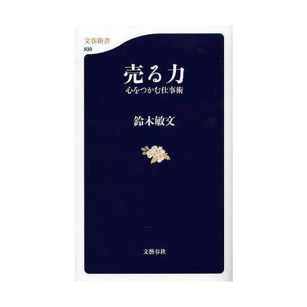 ※商品画像はイメージや仮デザインが含まれている場合があります。帯の有無など実際と異なる場合があります。著:鈴木敏文出版社:文藝春秋発売日:2013年10月シリーズ名等:文春新書 ９３９キーワード:売る力心をつかむ仕事術鈴木敏文 うるちからこ...