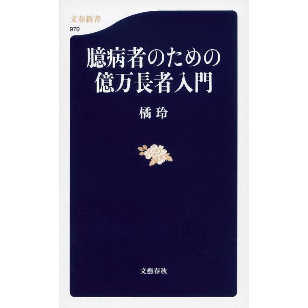 ※商品画像はイメージや仮デザインが含まれている場合があります。帯の有無など実際と異なる場合があります。著:橘玲出版社:文藝春秋発売日:2014年05月シリーズ名等:文春新書 ９７０キーワード:臆病者のための億万長者入門橘玲 おくびようものの...