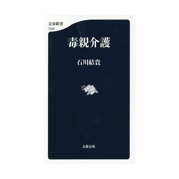 ※商品画像はイメージや仮デザインが含まれている場合があります。帯の有無など実際と異なる場合があります。著:石川結貴出版社:文藝春秋発売日:2019年11月シリーズ名等:文春新書 １２４０キーワード:毒親介護石川結貴 どくおやかいごぶんしゆん...