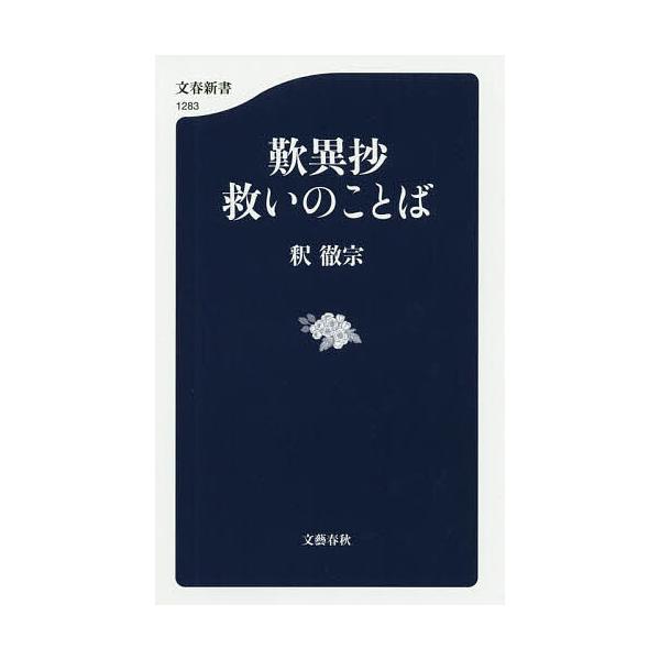 ※商品画像はイメージや仮デザインが含まれている場合があります。帯の有無など実際と異なる場合があります。著:釈徹宗出版社:文藝春秋発売日:2020年10月シリーズ名等:文春新書 １２８３キーワード:歎異抄救いのことば釈徹宗 たんにしようすくい...
