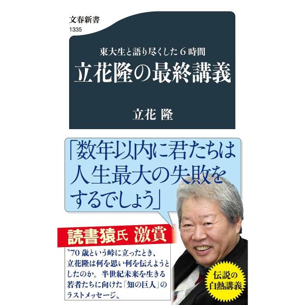 ※商品画像はイメージや仮デザインが含まれている場合があります。帯の有無など実際と異なる場合があります。著:立花隆出版社:文藝春秋発売日:2021年10月シリーズ名等:文春新書 １３３５キーワード:立花隆の最終講義東大生と語り尽くした６時間立...