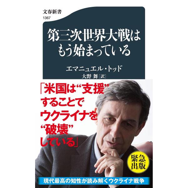 ※商品画像はイメージや仮デザインが含まれている場合があります。帯の有無など実際と異なる場合があります。著:エマニュエル・トッド　訳:大野舞出版社:文藝春秋発売日:2022年06月シリーズ名等:文春新書 １３６７キーワード:第三次世界大戦はも...