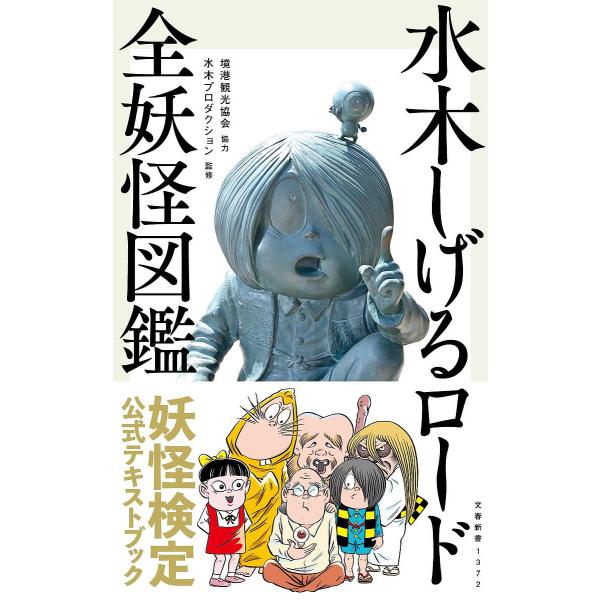 ※商品画像はイメージや仮デザインが含まれている場合があります。帯の有無など実際と異なる場合があります。編:文藝春秋　監修:水木プロダクション出版社:文藝春秋発売日:2022年09月シリーズ名等:文春新書 １３７２キーワード:水木しげるロード...