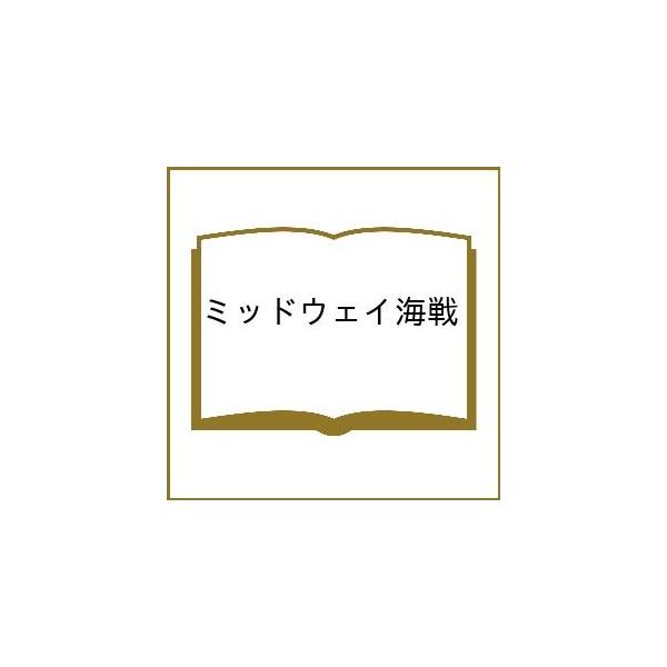 【発売日：2026年06月19日】※商品画像はイメージや仮デザインが含まれている場合があります。帯の有無など実際と異なる場合があります。出版社:文藝春秋発売日:2026年06月19日シリーズ名等:文春新書キーワード:ミッドウェイ海戦 みつど...