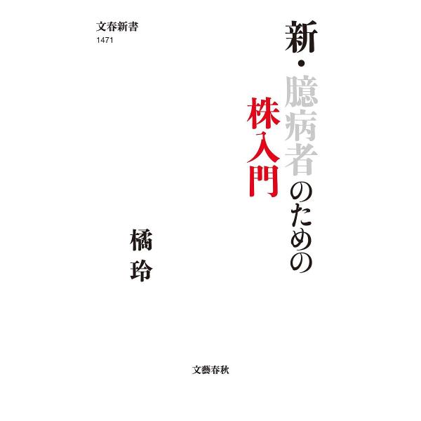 ※商品画像はイメージや仮デザインが含まれている場合があります。帯の有無など実際と異なる場合があります。著:橘玲出版社:文藝春秋発売日:2024年10月シリーズ名等:文春新書 １４７１キーワード:新・臆病者のための株入門橘玲 しんおくびようも...