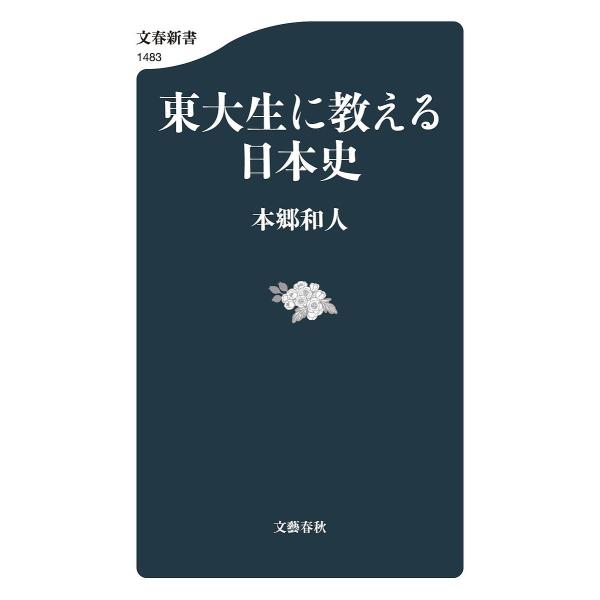 ※商品画像はイメージや仮デザインが含まれている場合があります。帯の有無など実際と異なる場合があります。著:本郷和人出版社:文藝春秋発売日:2025年02月シリーズ名等:文春新書 １４８３キーワード:東大生に教える日本史本郷和人 とうだいせい...