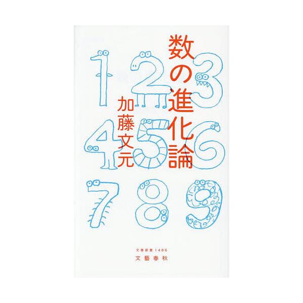 ※商品画像はイメージや仮デザインが含まれている場合があります。帯の有無など実際と異なる場合があります。著:加藤文元出版社:文藝春秋発売日:2025年04月シリーズ名等:文春新書 １４８６キーワード:数の進化論加藤文元 かずのしんかろんぶんし...