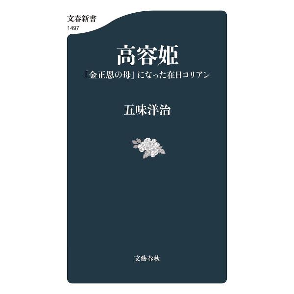 著:五味洋治出版社:文藝春秋発売日:2025年06月シリーズ名等:文春新書 １４９７キーワード:高容姫「金正恩の母」になった在日コリアン五味洋治 こよんひきむじよんうんのははに コヨンヒキムジヨンウンノハハニ ごみ ようじ ゴミ ヨウジ