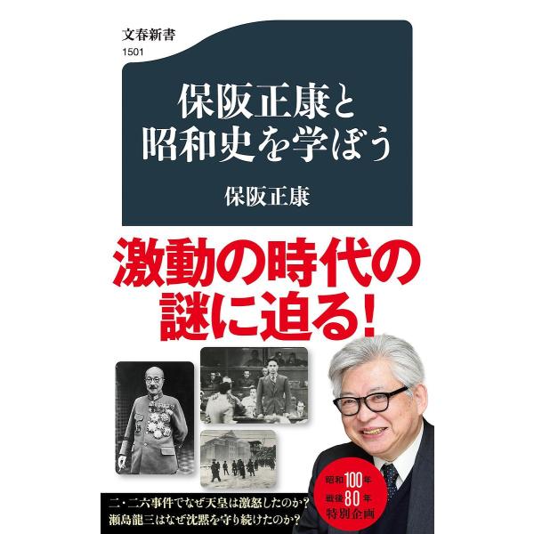 著:保阪正康出版社:文藝春秋発売日:2025年07月シリーズ名等:文春新書 １５０１キーワード:保阪正康と昭和史を学ぼう保阪正康 ほさかまさやすとしようわしおまなぼうぶんしゆん ホサカマサヤストシヨウワシオマナボウブンシユン ほさか まさや...