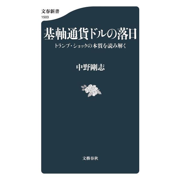 ※商品画像はイメージや仮デザインが含まれている場合があります。帯の有無など実際と異なる場合があります。著:中野剛志出版社:文藝春秋発売日:2025年07月シリーズ名等:文春新書 １５０３キーワード:基軸通貨ドルの落日トランプ・ショックの本質...