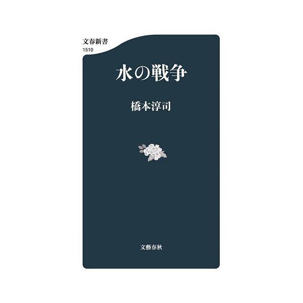 ※商品画像はイメージや仮デザインが含まれている場合があります。帯の有無など実際と異なる場合があります。著:橋本淳司出版社:文藝春秋発売日:2025年09月シリーズ名等:文春新書 １５１０キーワード:水の戦争橋本淳司 みずのせんそうぶんしゆん...