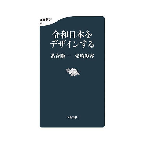 ※商品画像はイメージや仮デザインが含まれている場合があります。帯の有無など実際と異なる場合があります。著:落合陽一　著:先崎彰容出版社:文藝春秋発売日:2026年03月シリーズ名等:文春新書 １５１１キーワード:令和日本をデザインする落合陽...