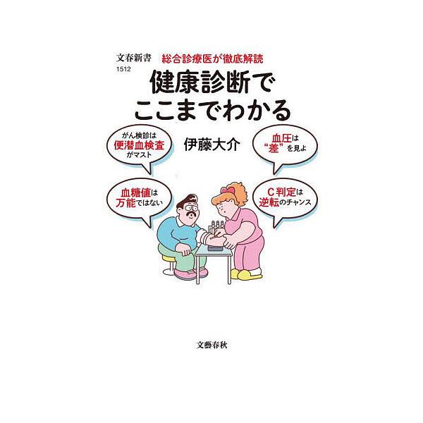 ※商品画像はイメージや仮デザインが含まれている場合があります。帯の有無など実際と異なる場合があります。著:伊藤大介出版社:文藝春秋発売日:2025年10月シリーズ名等:文春新書 １５１２キーワード:健康診断でここまでわかる総合診療医が徹底解...