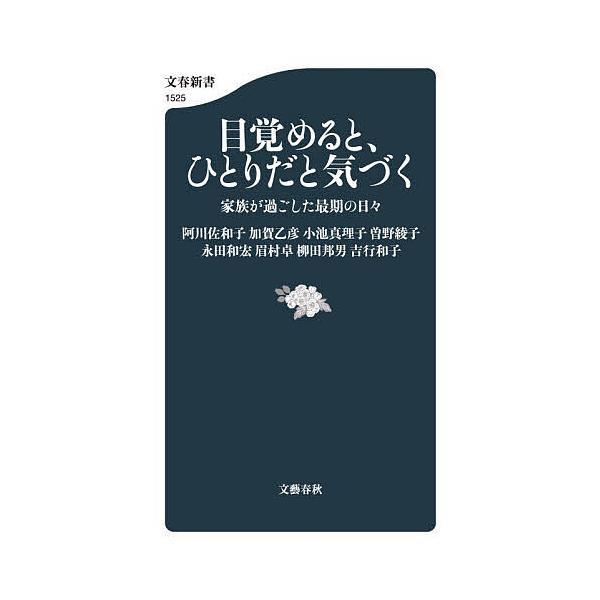 ※商品画像はイメージや仮デザインが含まれている場合があります。帯の有無など実際と異なる場合があります。ほか著:阿川佐和子出版社:文藝春秋発売日:2026年04月シリーズ名等:文春新書 １５２５キーワード:目覚めると、ひとりだと気づく家族が過...