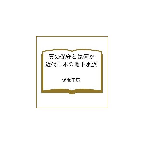【発売日：2026年03月19日】※商品画像はイメージや仮デザインが含まれている場合があります。帯の有無など実際と異なる場合があります。保阪正康出版社:文藝春秋発売日:2026年03月19日シリーズ名等:文春新書キーワード:真の保守とは何か...