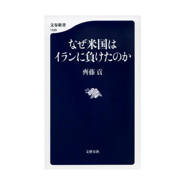 ※商品画像はイメージや仮デザインが含まれている場合があります。帯の有無など実際と異なる場合があります。著:齊藤貢出版社:文藝春秋発売日:2026年07月シリーズ名等:文春新書 １５３９キーワード:なぜ米国はイランに負けたのか齊藤貢 なぜべい...