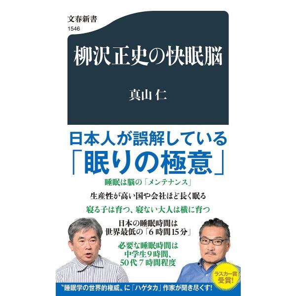 【発売日：2026年10月16日】※商品画像はイメージや仮デザインが含まれている場合があります。帯の有無など実際と異なる場合があります。出版社:文藝春秋発売日:2026年10月16日シリーズ名等:文春新書 １５４６キーワード:柳沢正史の快眠...