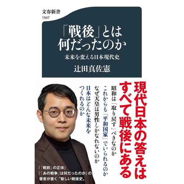 【発売日：2026年10月16日】※商品画像はイメージや仮デザインが含まれている場合があります。帯の有無など実際と異なる場合があります。出版社:文藝春秋発売日:2026年10月16日シリーズ名等:文春新書キーワード:「戦後」とは何だったのか...