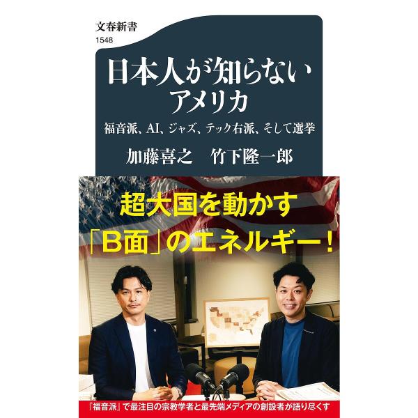 【発売日：2026年10月16日】※商品画像はイメージや仮デザインが含まれている場合があります。帯の有無など実際と異なる場合があります。出版社:文藝春秋発売日:2026年10月16日シリーズ名等:文春新書 １５４８キーワード:日本人が知らな...