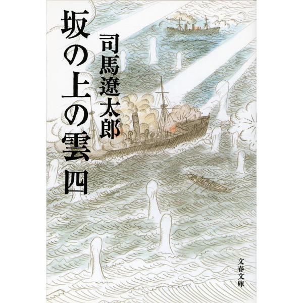 著:司馬遼太郎出版社:文藝春秋発売日:1999年01月シリーズ名等:文春文庫キーワード:坂の上の雲４新装版司馬遼太郎 さかのうえのくも４ぶんしゆん サカノウエノクモ４ブンシユン しば りようたろう シバ リヨウタロウ BF115E