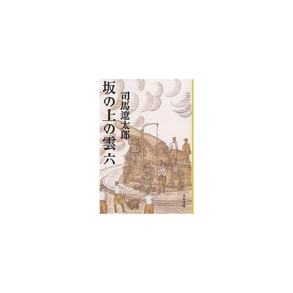 ※商品画像はイメージや仮デザインが含まれている場合があります。帯の有無など実際と異なる場合があります。著:司馬遼太郎出版社:文藝春秋発売日:1999年02月シリーズ名等:文春文庫キーワード:坂の上の雲６新装版司馬遼太郎 さかのうえのくも６ぶ...