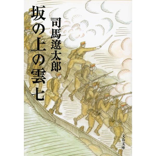 ※商品画像はイメージや仮デザインが含まれている場合があります。帯の有無など実際と異なる場合があります。著:司馬遼太郎出版社:文藝春秋発売日:1999年02月シリーズ名等:文春文庫キーワード:坂の上の雲７新装版司馬遼太郎 さかのうえのくも７ぶ...