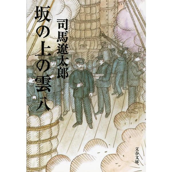 著:司馬遼太郎出版社:文藝春秋発売日:1999年02月シリーズ名等:文春文庫キーワード:坂の上の雲８新装版司馬遼太郎 さかのうえのくも８ぶんしゆん サカノウエノクモ８ブンシユン しば りようたろう シバ リヨウタロウ BF115E