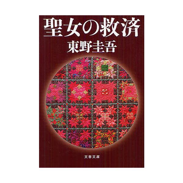 著:東野圭吾出版社:文藝春秋発売日:2012年04月シリーズ名等:文春文庫 ひ１３−９キーワード:聖女の救済東野圭吾 せいじよのきゆうさいぶんしゆんぶんこひー１３ー９ セイジヨノキユウサイブンシユンブンコヒー１３ー９ ひがしの けいご ヒガ...